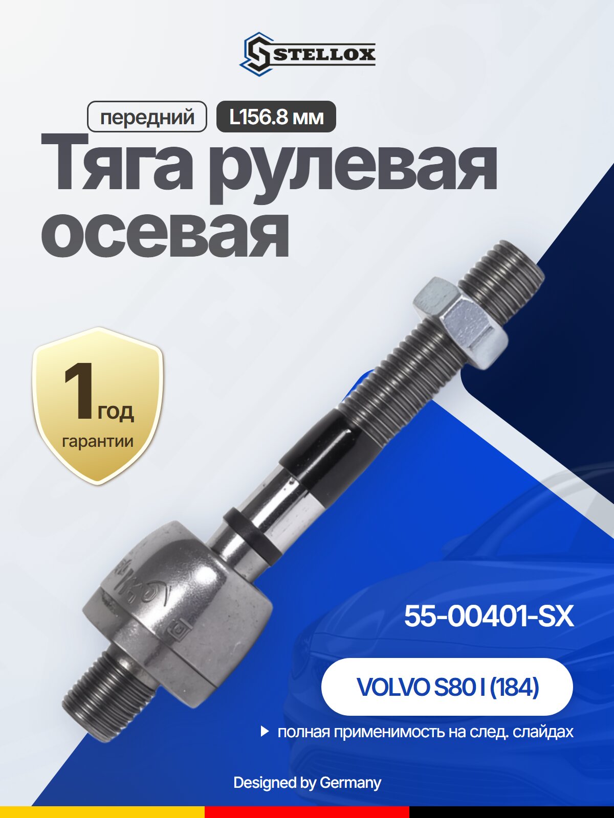 Тяга рулевая осевая передний L156.8 мм для VOLVO