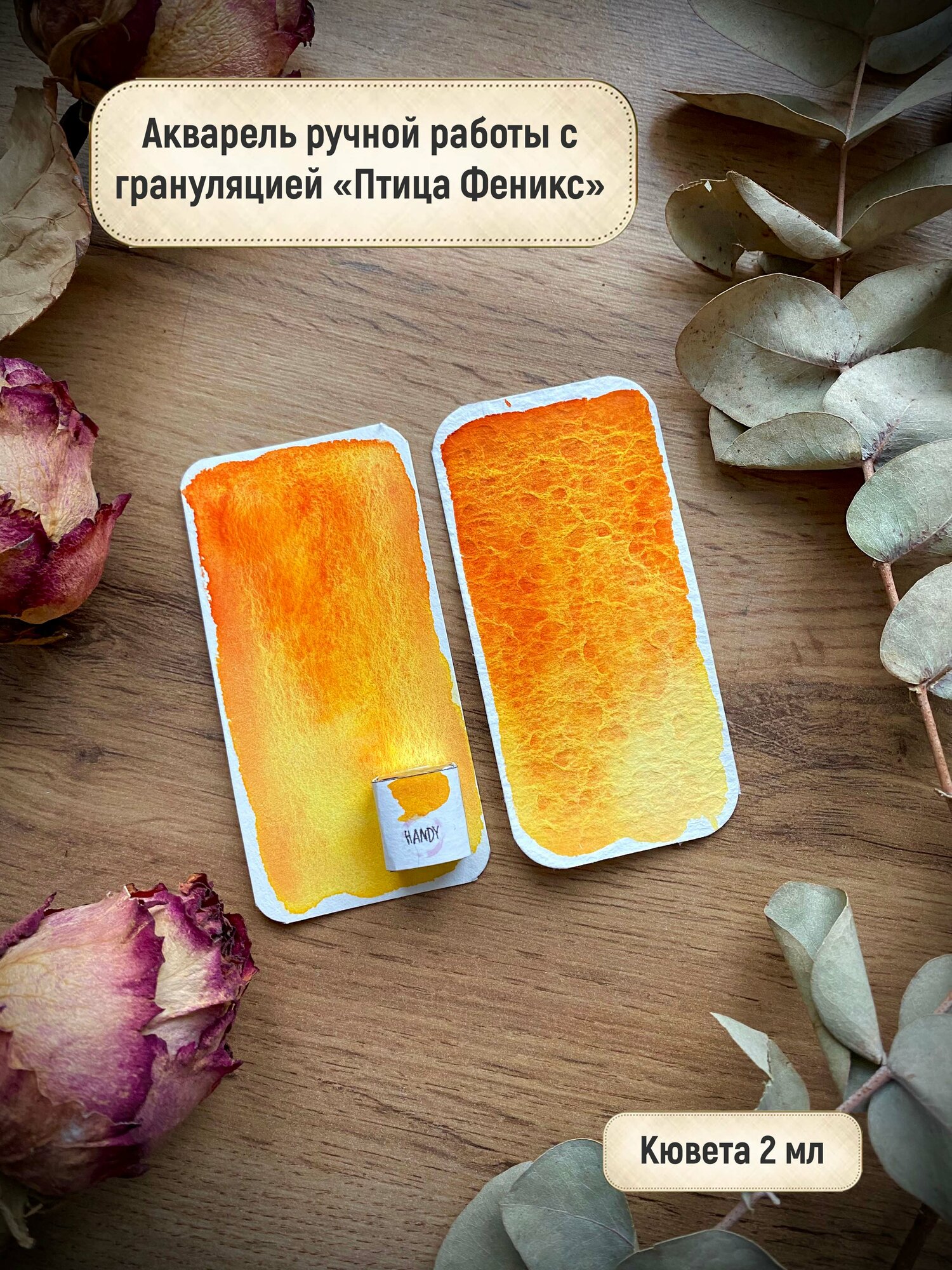 "Птица Феникс", акварель ручной работы с грануляцией от Handy Watercolor, кювета 2 мл