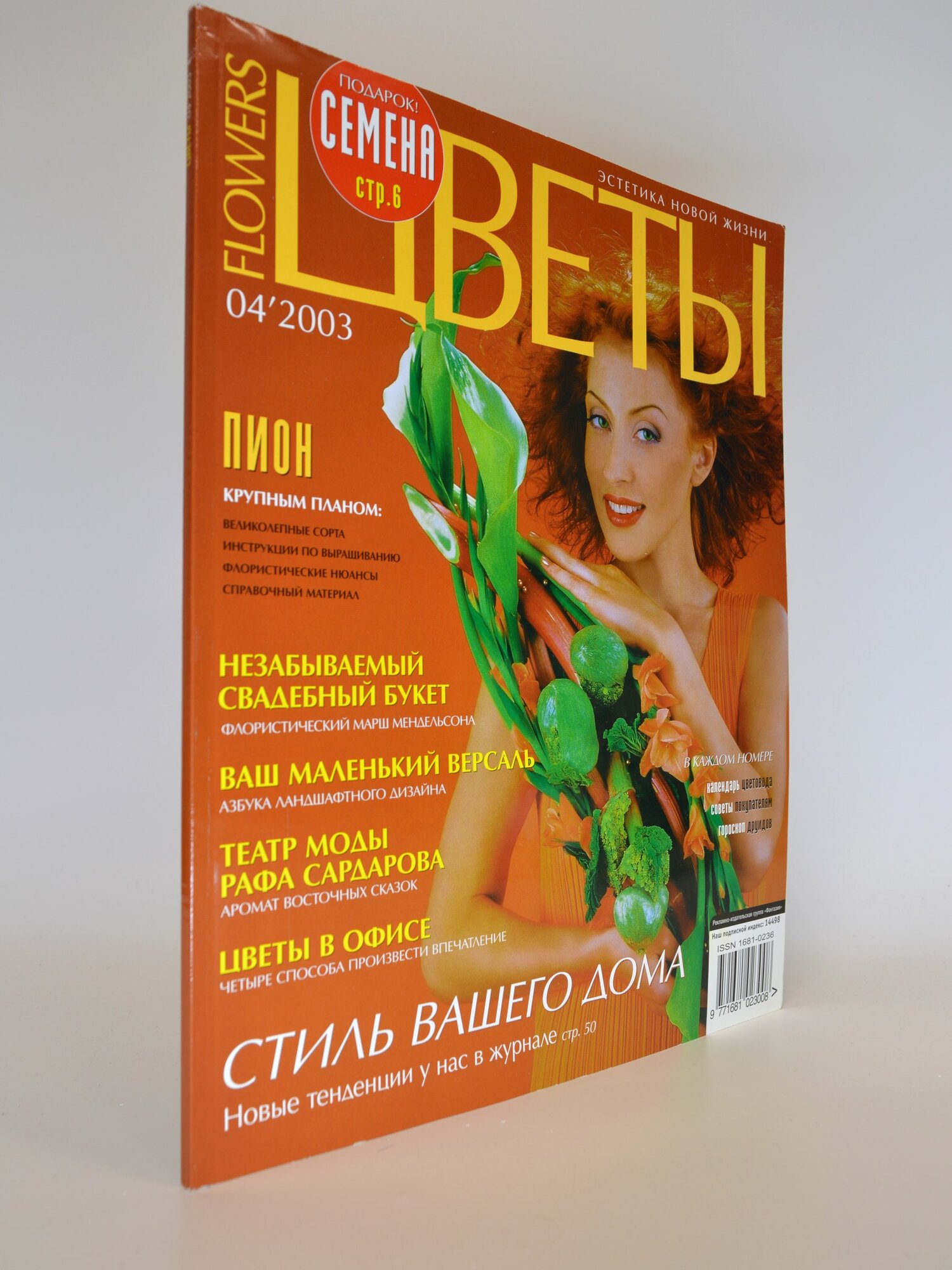 Журнал Цветы №4 за 2003 г. Сборник. Букинистическая книга в отличном состоянии.