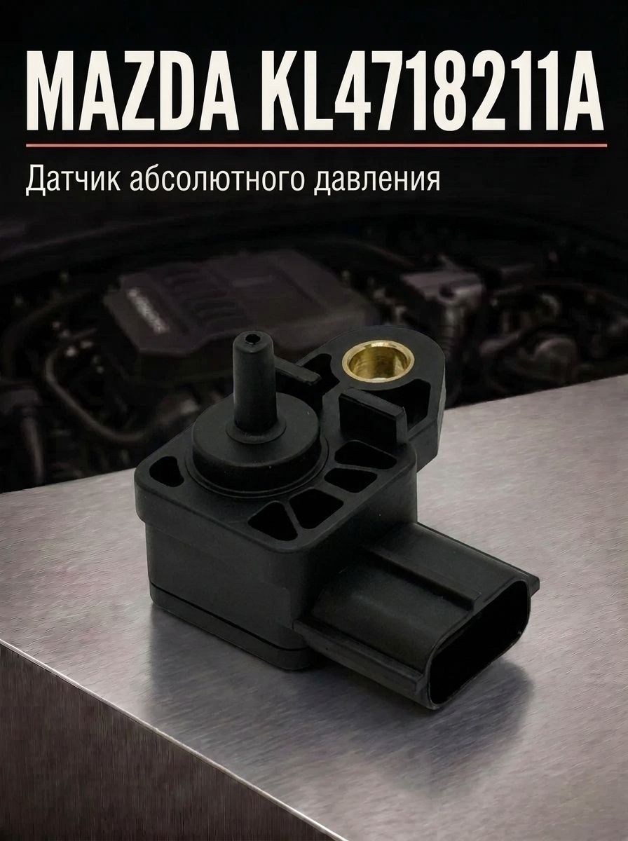 Датчик абсолютного давления MAZDA L4718211A