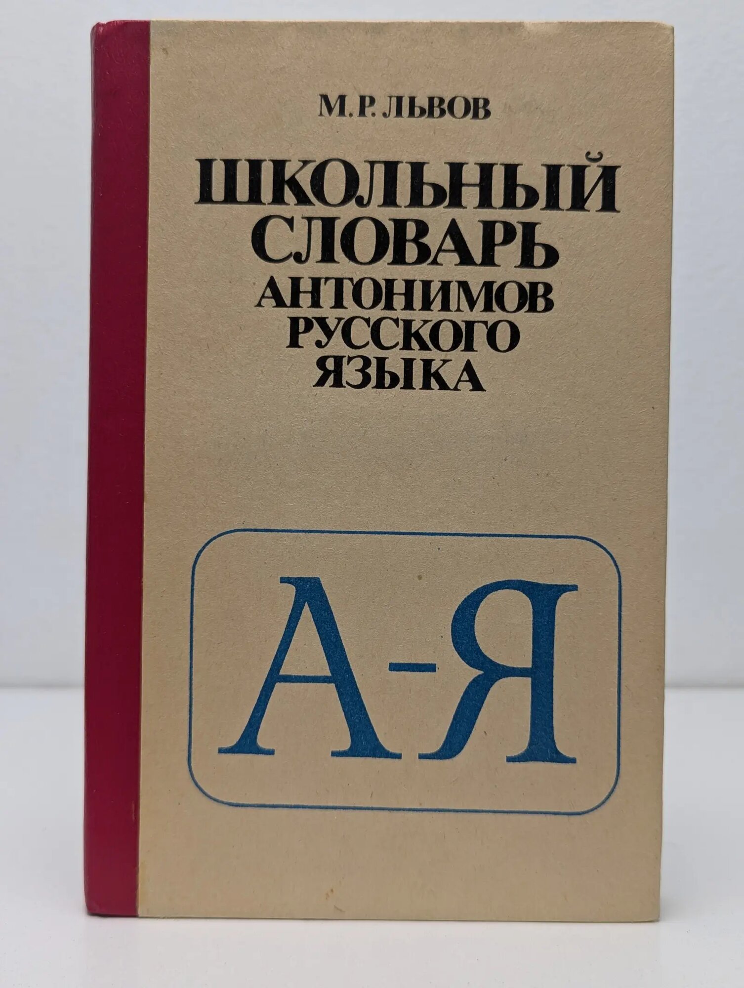 Школьный словарь антонимов русского языка Львов Михаил Ростиславович 1981