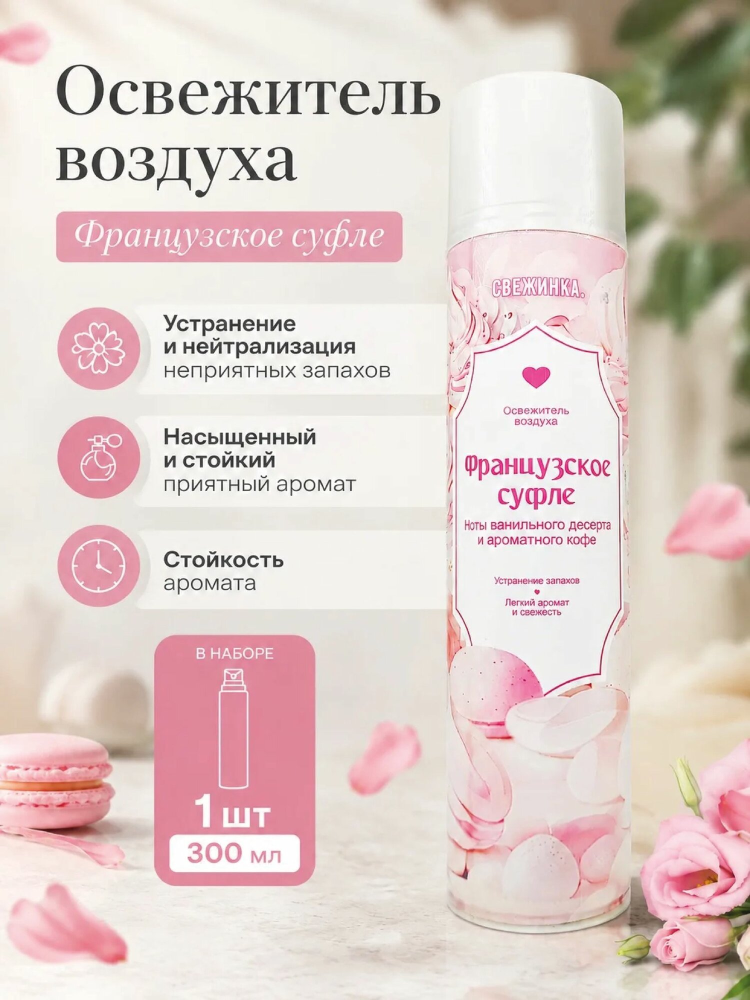 Освежитель воздуха аэрозоль Французское суфле, 300мл