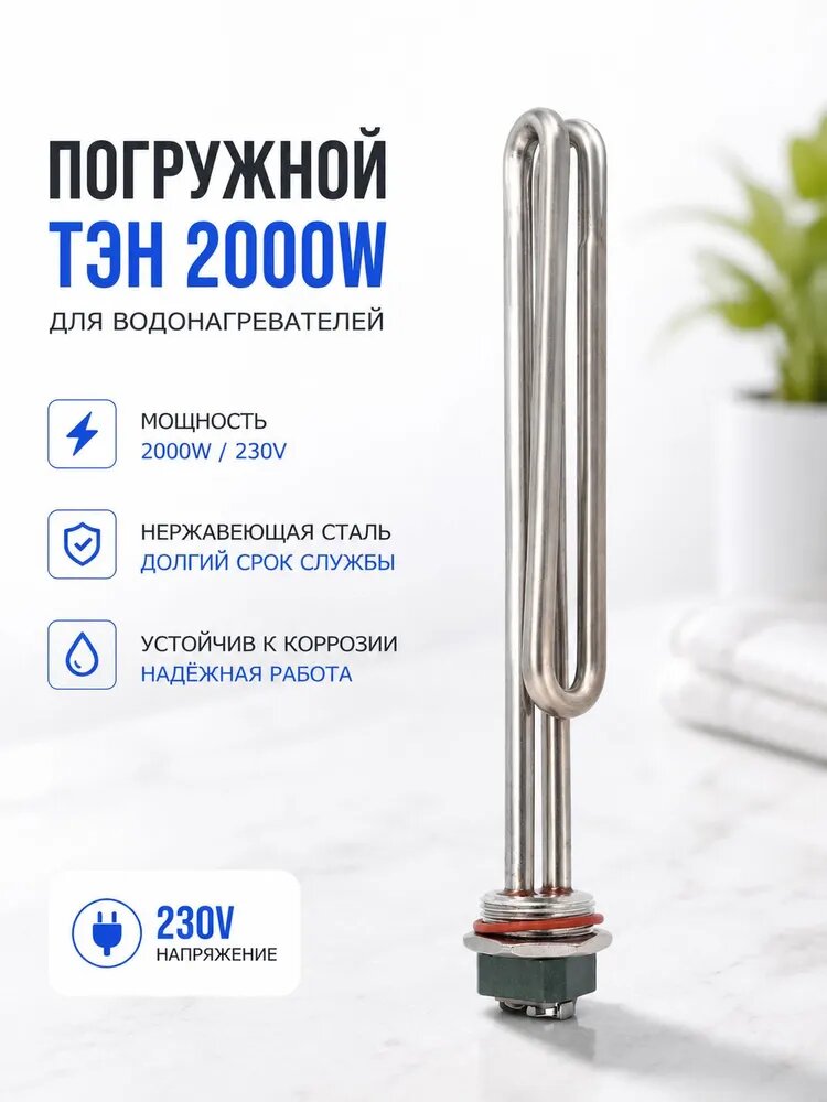 ТЭН 1-1/4 дюйма, резьбовой, универсальный, 2000W, 230V, для замены в парогенераторах и водонагревателях