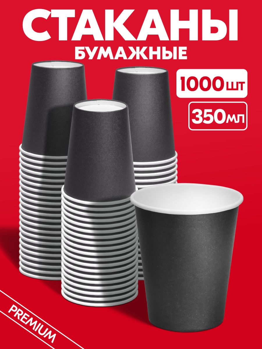 Стаканы одноразовые бумажные 350 мл, 1000 шт , стаканчики черные