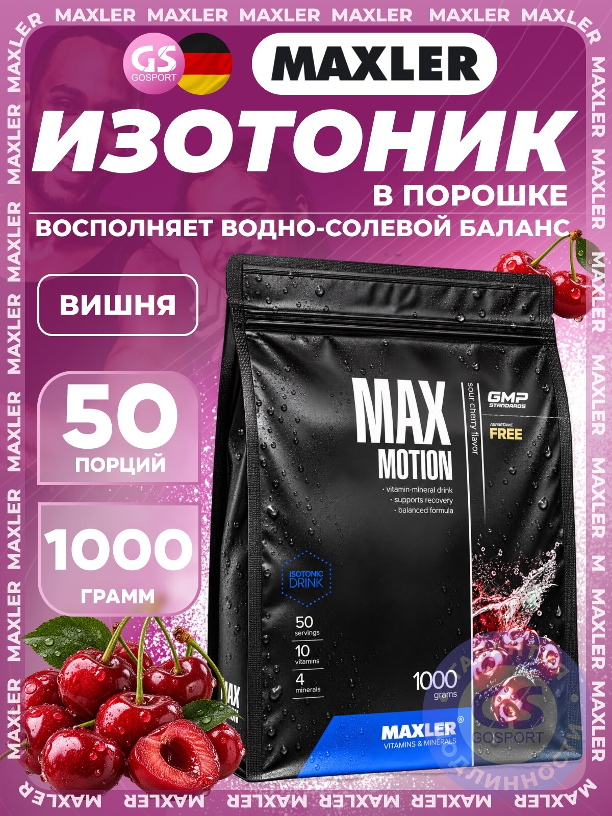 Изотоник MAXLER Max Motion 1000 г, Вишня