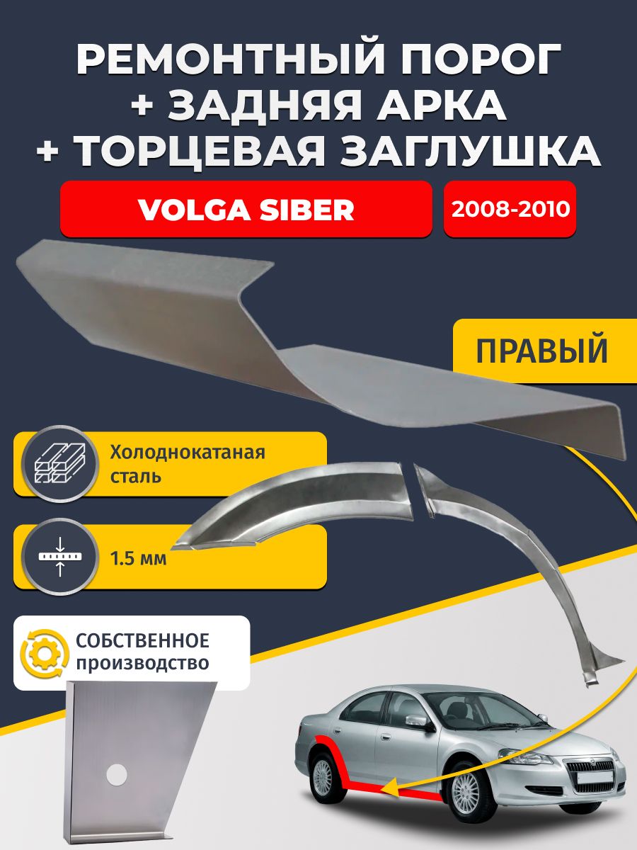 Правая задняя ремонтная арка (0,8 мм) и правый стандартный ремонтный порог (1,5 мм) + торцевая заглушка (1,5 мм) на Volga Siber 2008-2010 (Волга Сайбер). Холоднокатаная сталь