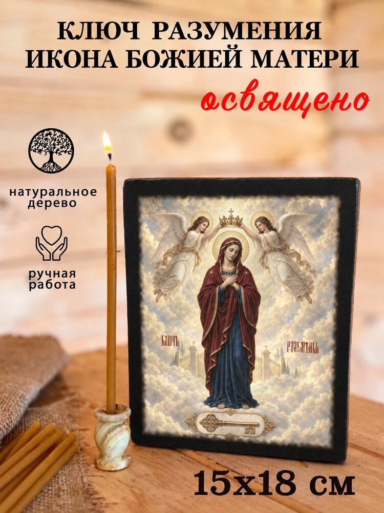 Икона «Ключ Разумения икона Божией Матери» на натуральном дереве, 15×18 см, храмовая живопись, потёртое золото