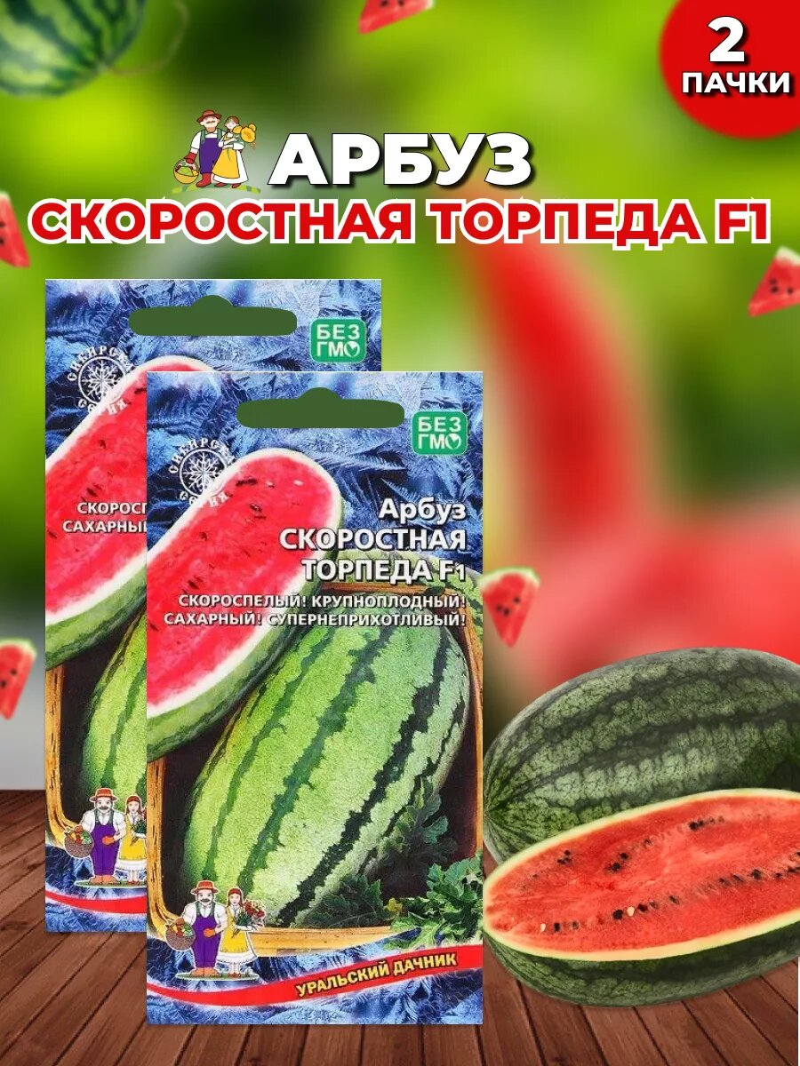 Семена Арбуза Скоростная торпеда F1