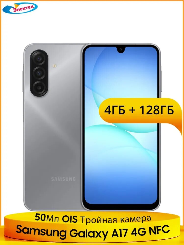 Samsung Смартфон Samsung Galaxy A17 4G NFC MediaTek G99 Емкая батарея 5000мАч 50Мп OIS Тройная основная камера 6,7 дюйма 90Гц AMOLED Экран Лучшая водозащита IP54 4/128 ГБ, Nano-SIM, светло-серый