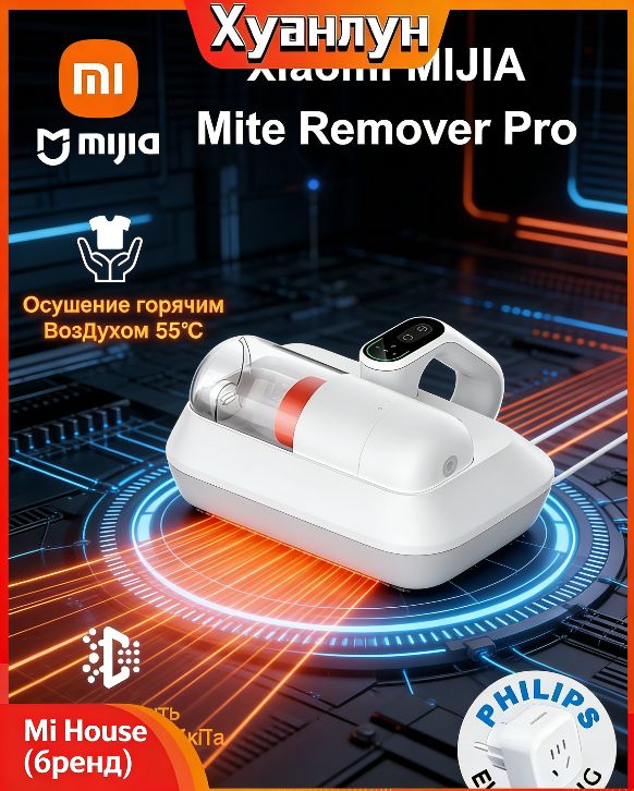 Xiaomi Пылесос для удаления пылевого клеща