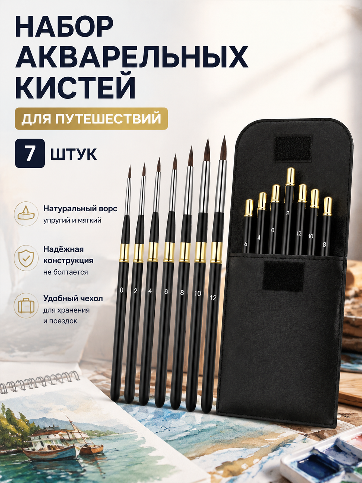 Набор акварельных кистей 7 шт. №0–12 со съёмными ручками и чехлом для поездок