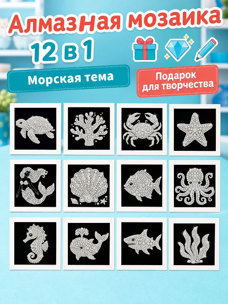 Алмазная мозаичная жемчужина Набор морских жителей 12 в 1 , мини холсты/Набор для творчества для детей