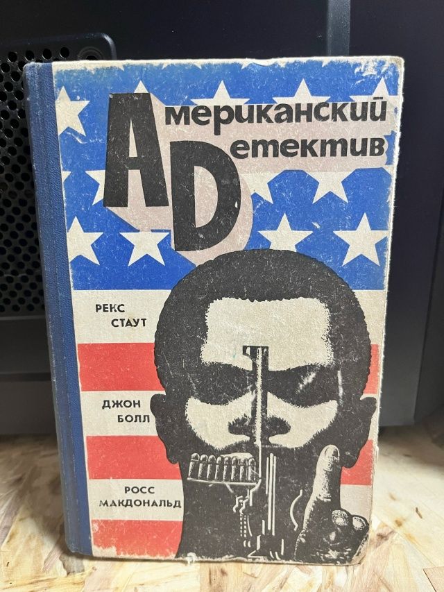 Американский детектив. Романы