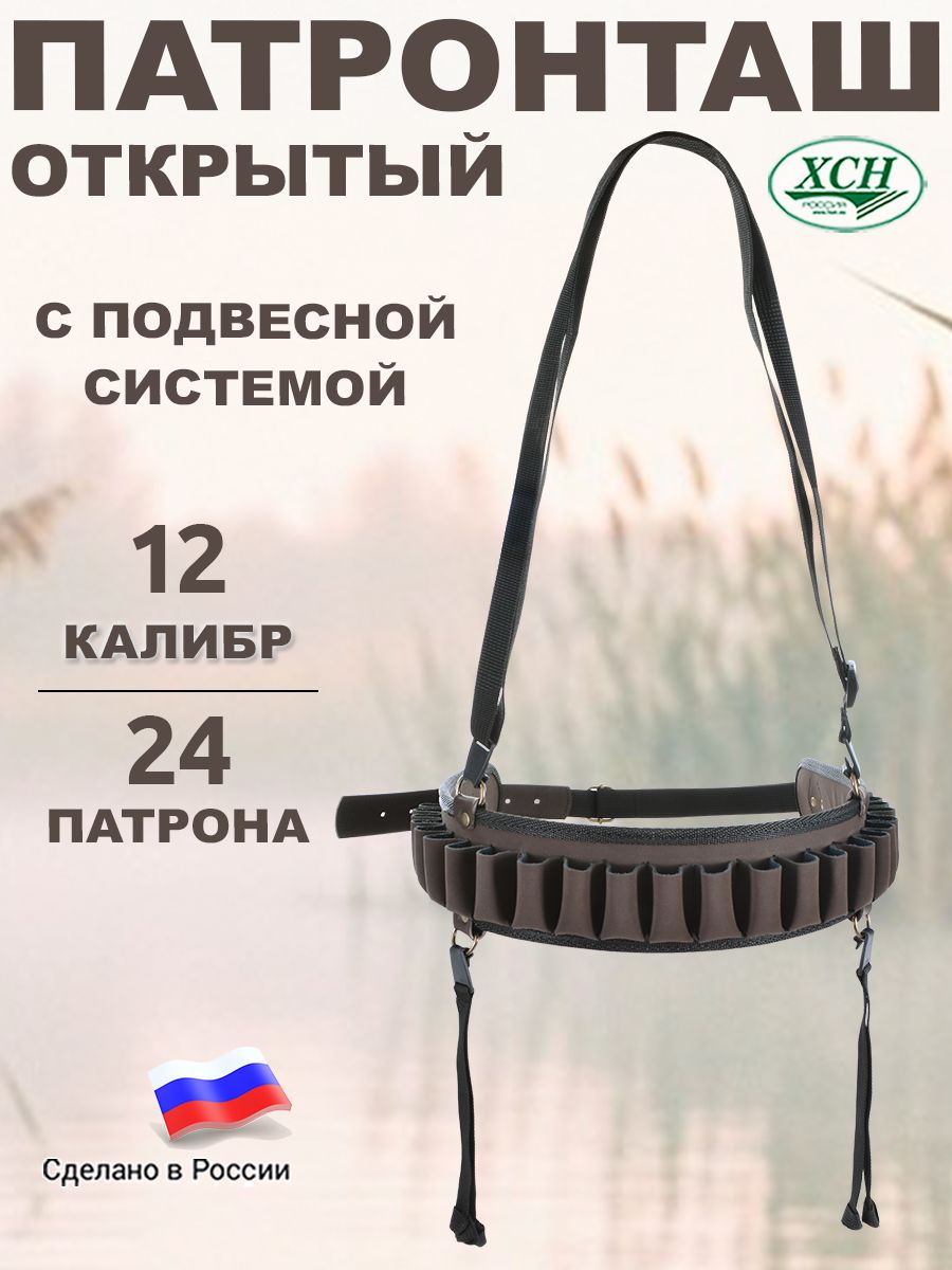 Патронташ открытый ХСН К-12 на 24 патрона с подвесной системой (эконубук) коричневый