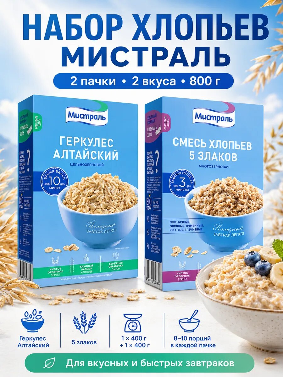 Набор хлопья овсяные Мистраль 2 упаковки по 400 г, всего 800 г: Геркулес Алтайский, 5 злаков, ассорти 2 вида для каши на молоке и воде, для завтрака