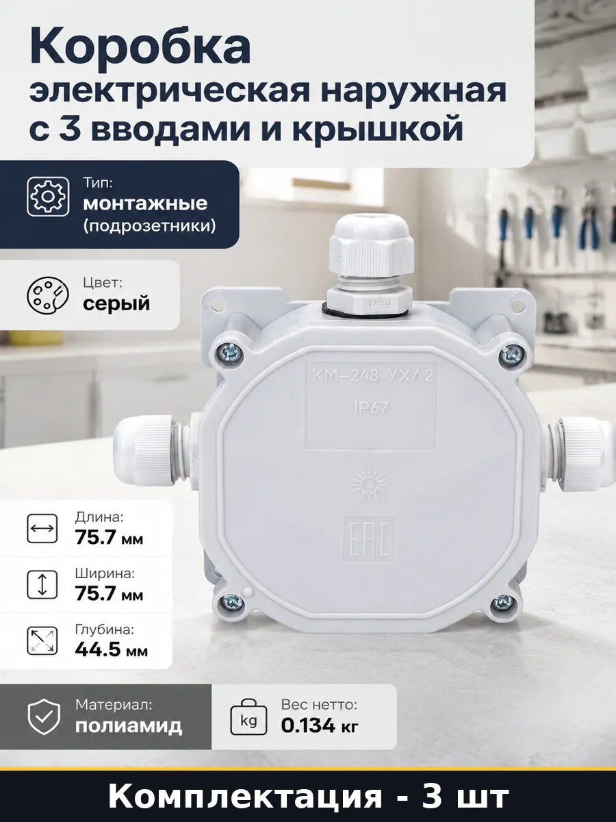 Распределительная коробка для открытой проводки 75 мм, круглая серая IP67, с клеммной колодкой, 3 шт