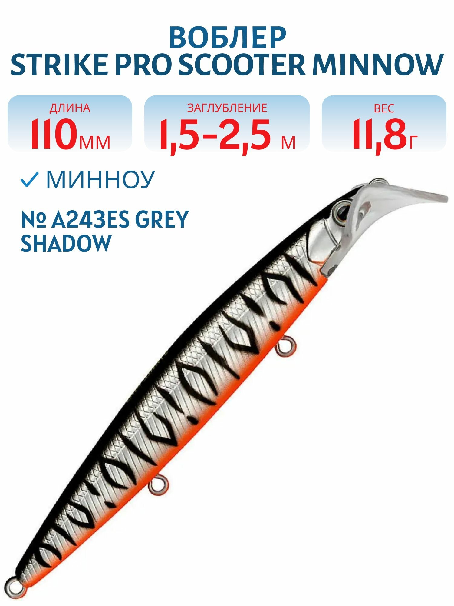 Воблер Минноу Strike Pro Scooter Minnow 110F, 110 мм, 11,8 гр, Плавающий, цвет: A243ES Grey Shadow