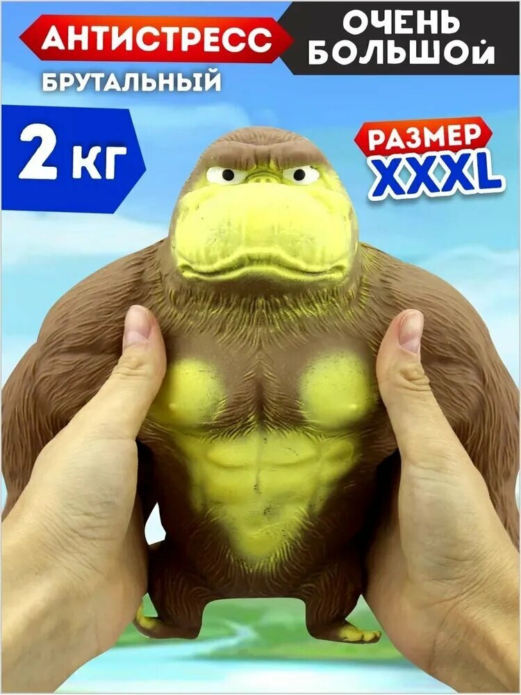 Обезьянка супер большая антистрессовая игрушка тянучка Горилла XXXL, 21x20см, 2кг, эластичный полимер + песок, сжимать / тянуть / крутить, обезьяна
