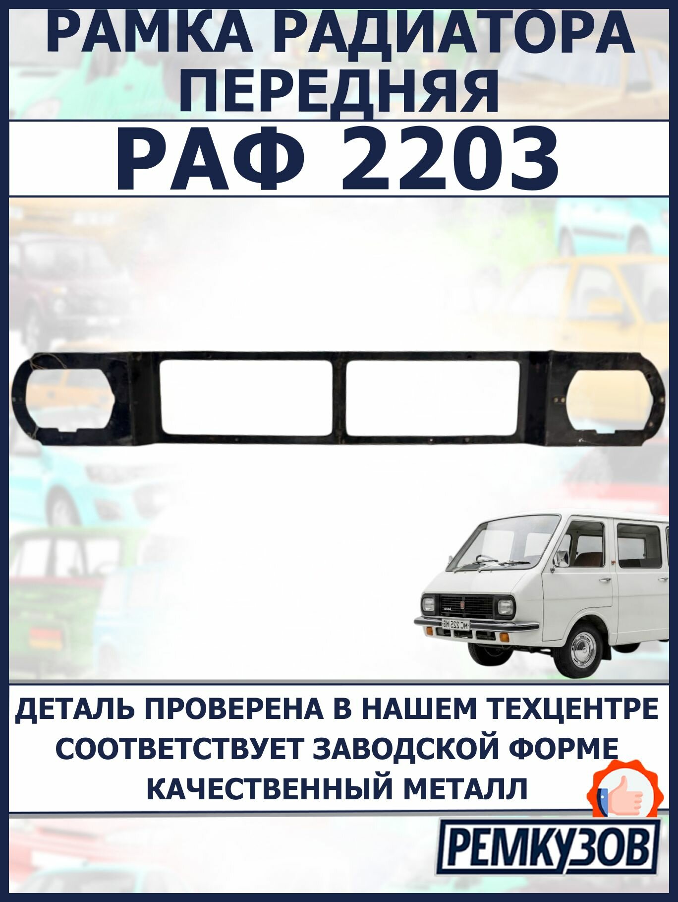 Рамка радиатора передняя РАФ 2203