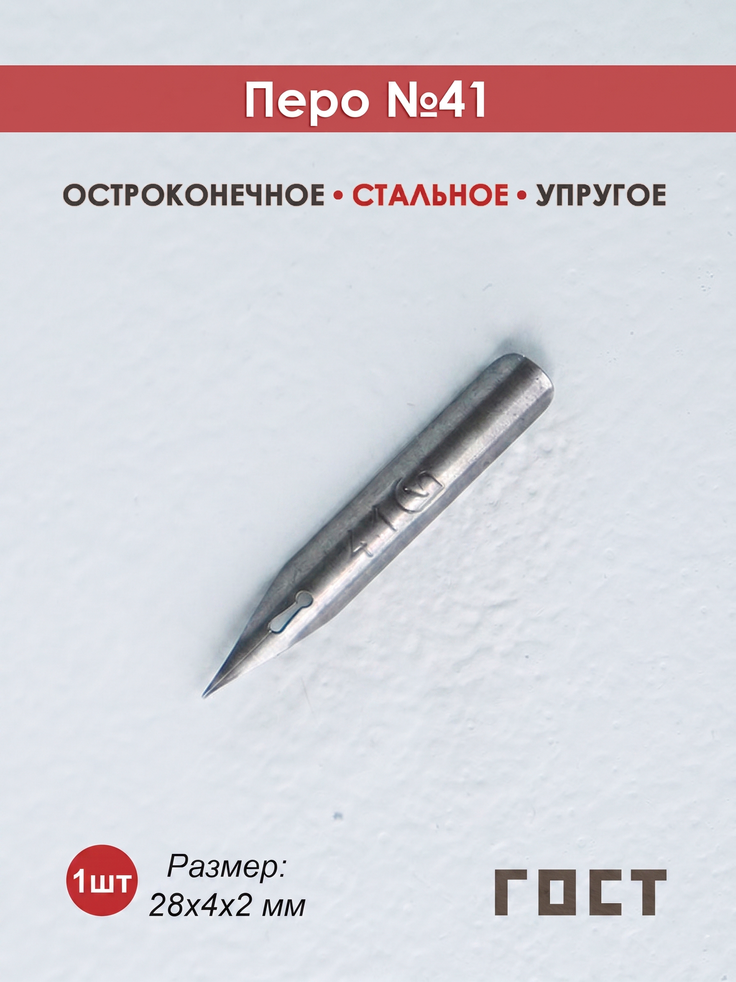 Перо остроконечное №41