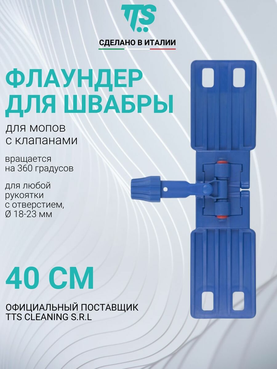 Флаундер для швабры TTS Wet System с кнопками, 40 см (00000867)