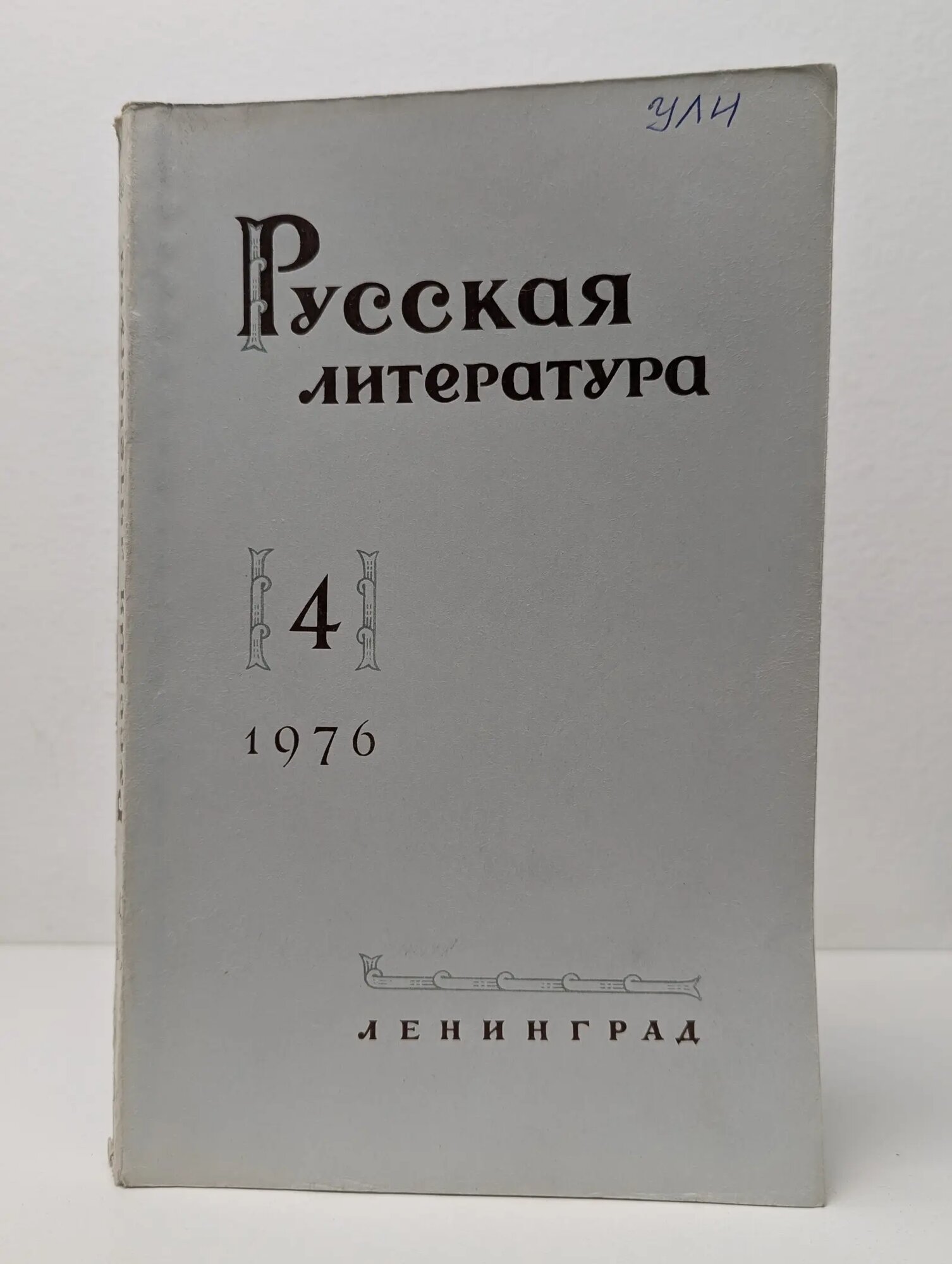 Русская литература. Выпуск № 4/1976 Сборник 1976