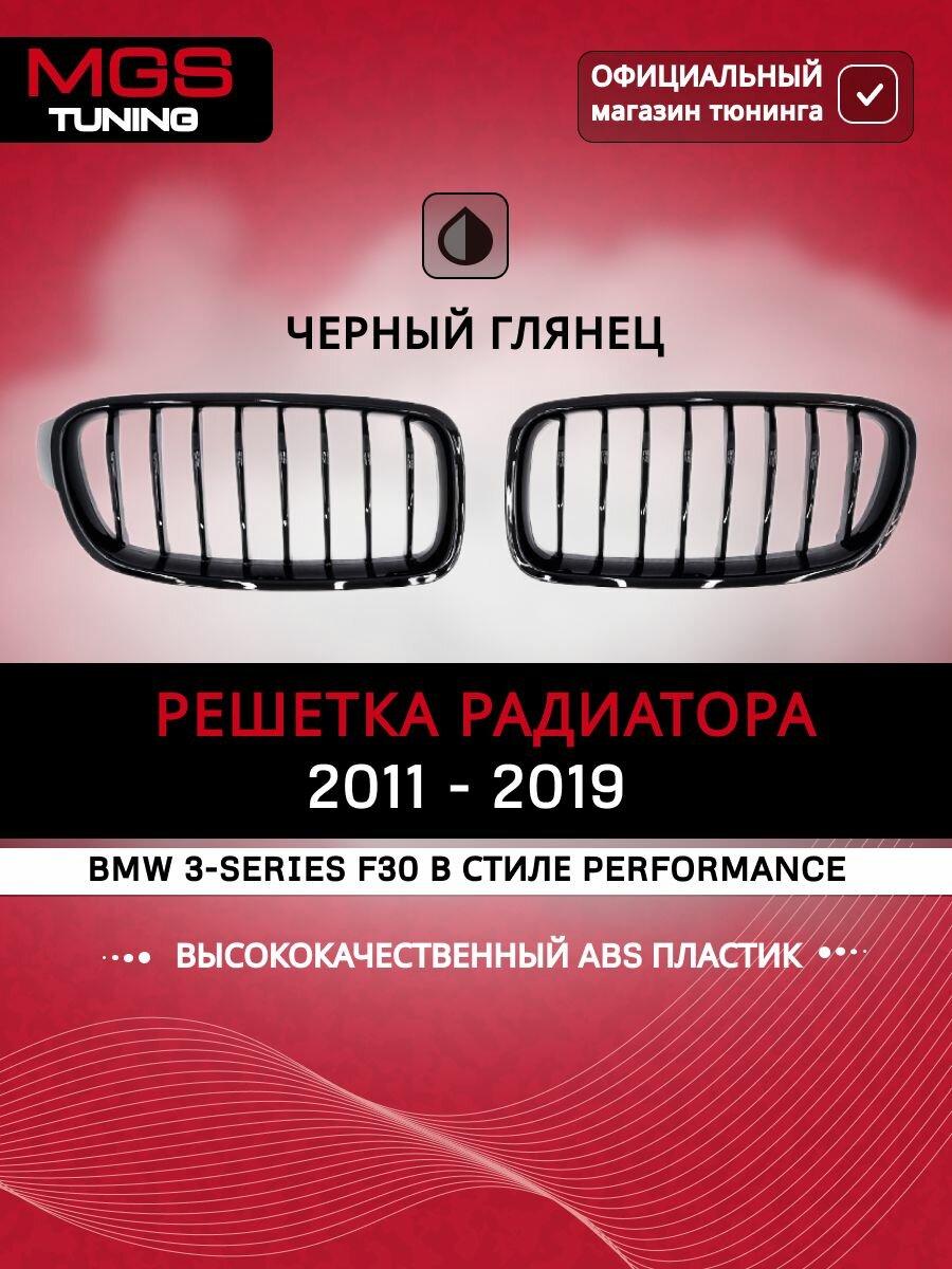 Решетка радиатора в стиле M-Performance BMW f30, черный глянец