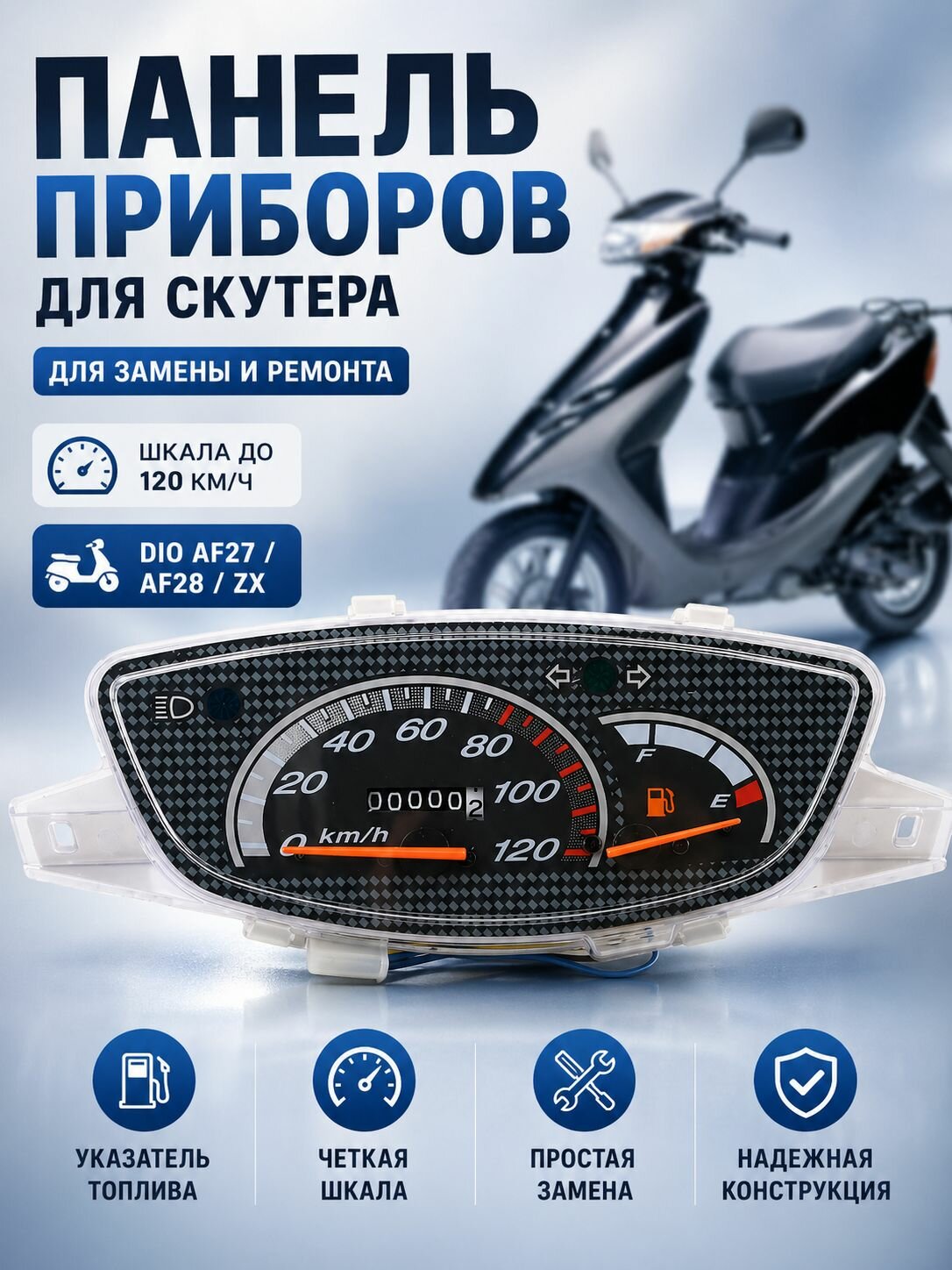 Спидометр на скутер и мотоцикл Хонда Дио АФ27 АФ28 ЗХ АФ34 АФ35