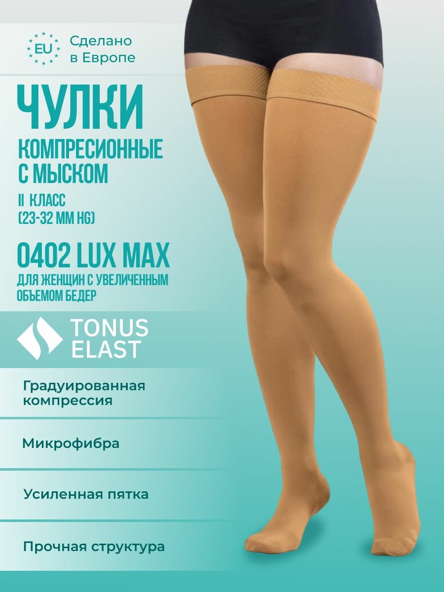 Компрессионные женские чулки Tonus Elast 0402 LUX MAX с увеличенным объемом бедер, сосудистая терапия, профилактика тромбоза, реабилитация