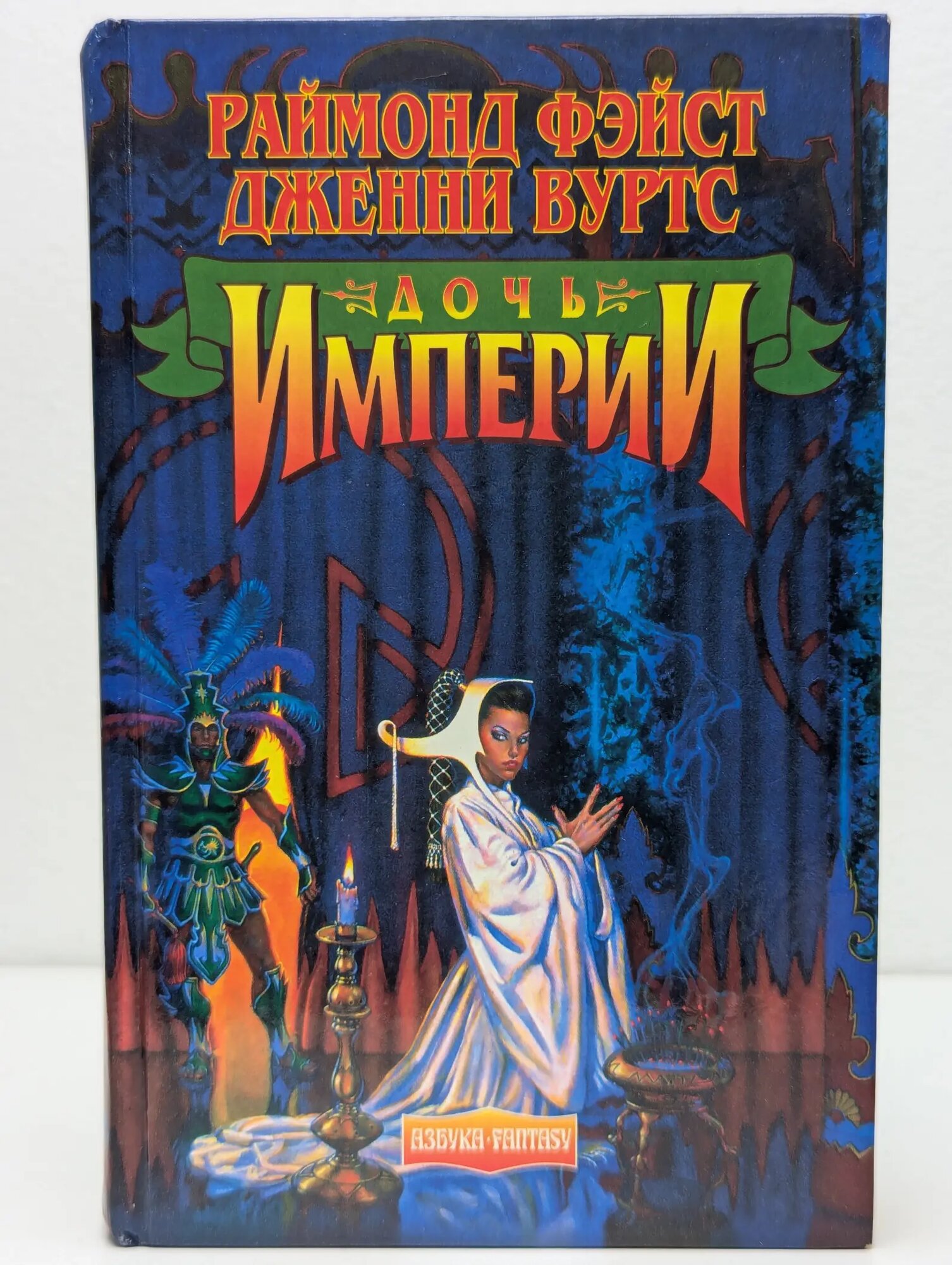 Азбука-fantasy. Дочь Империи Фейст Раймонд, Вурц Дженни 1998