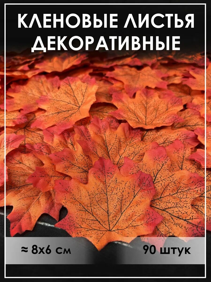 Кленовые осенние листья набор 90 штук для декора и рукоделия
