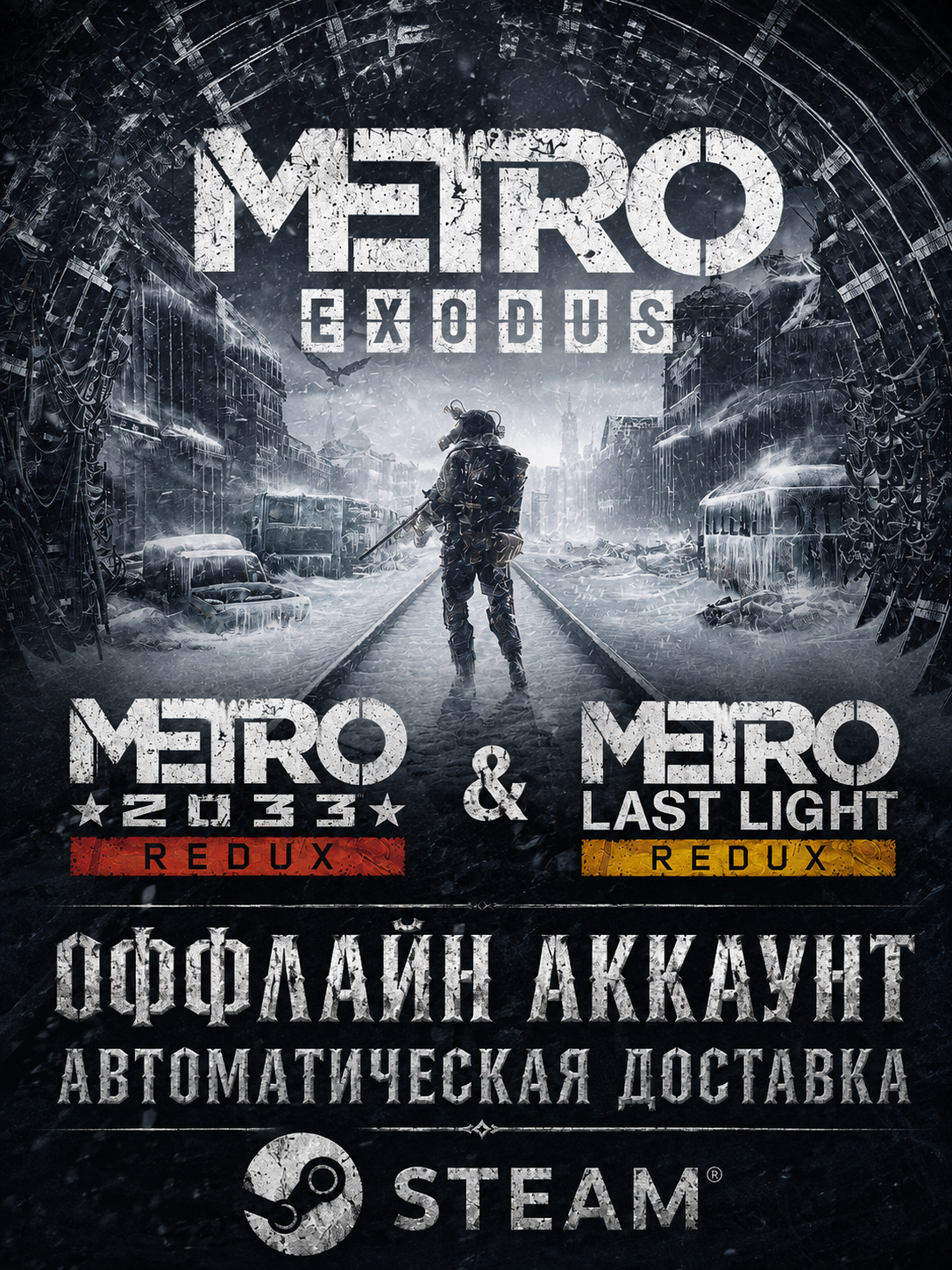 METRO EXODUS Enhanced Edition + Metro 2033 + Metro Last Light Redux | Оффлайн аккаунт | Игра для ПК Windows | Steam