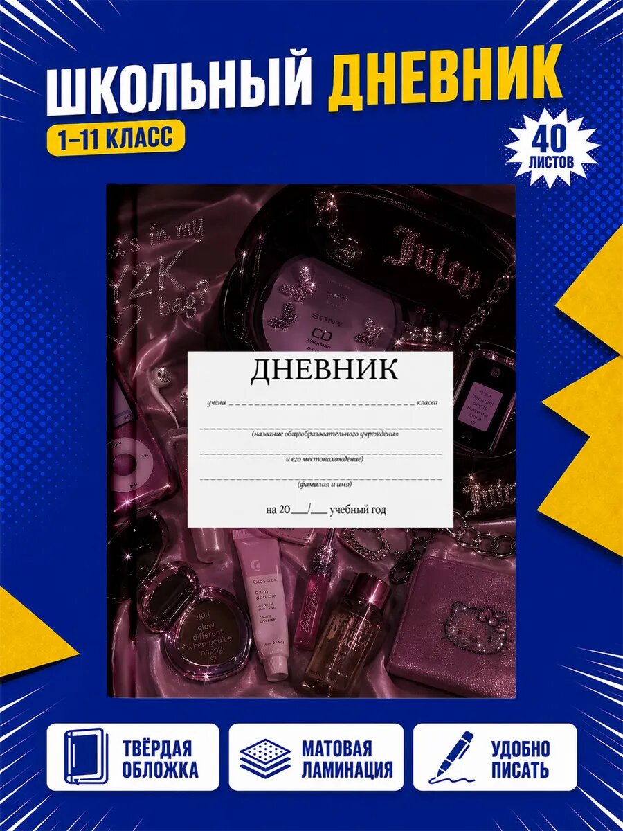 Школьный дневник Стиль нулевых