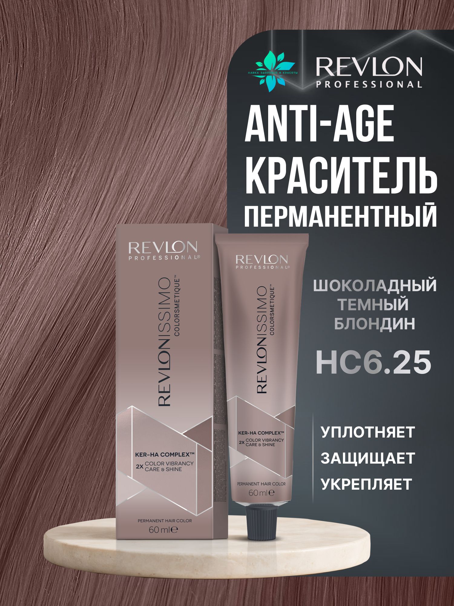 REVLON Professional Revlonissimo Colorsmetique High Coverage HC6.25 Шоколадный темный блондин, 60 мл / Перманентная антивозрастная крем-краска с гиалуроновой кислотой для 100% покрытия седины