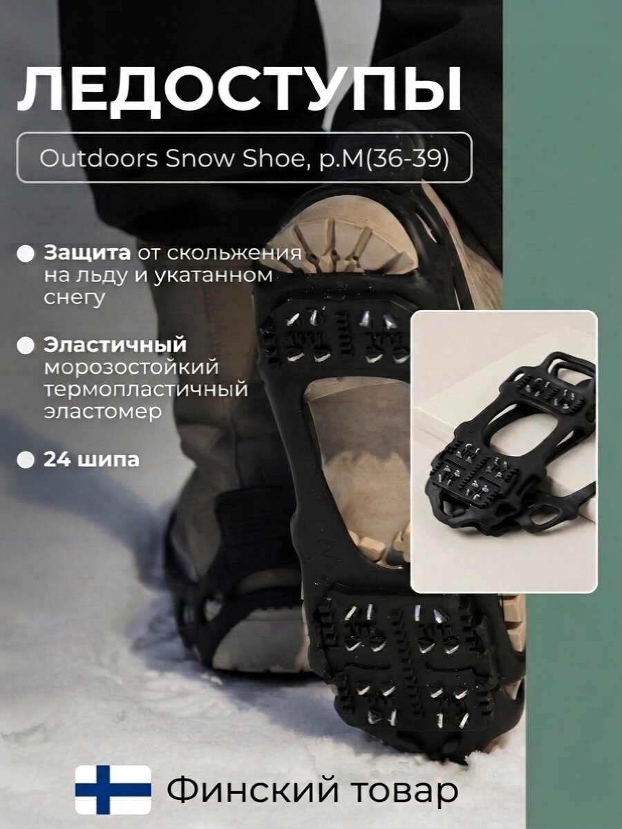 Ледоступы 24 шипа Outdoors Snow Shoe, размер М (размер 36-39)