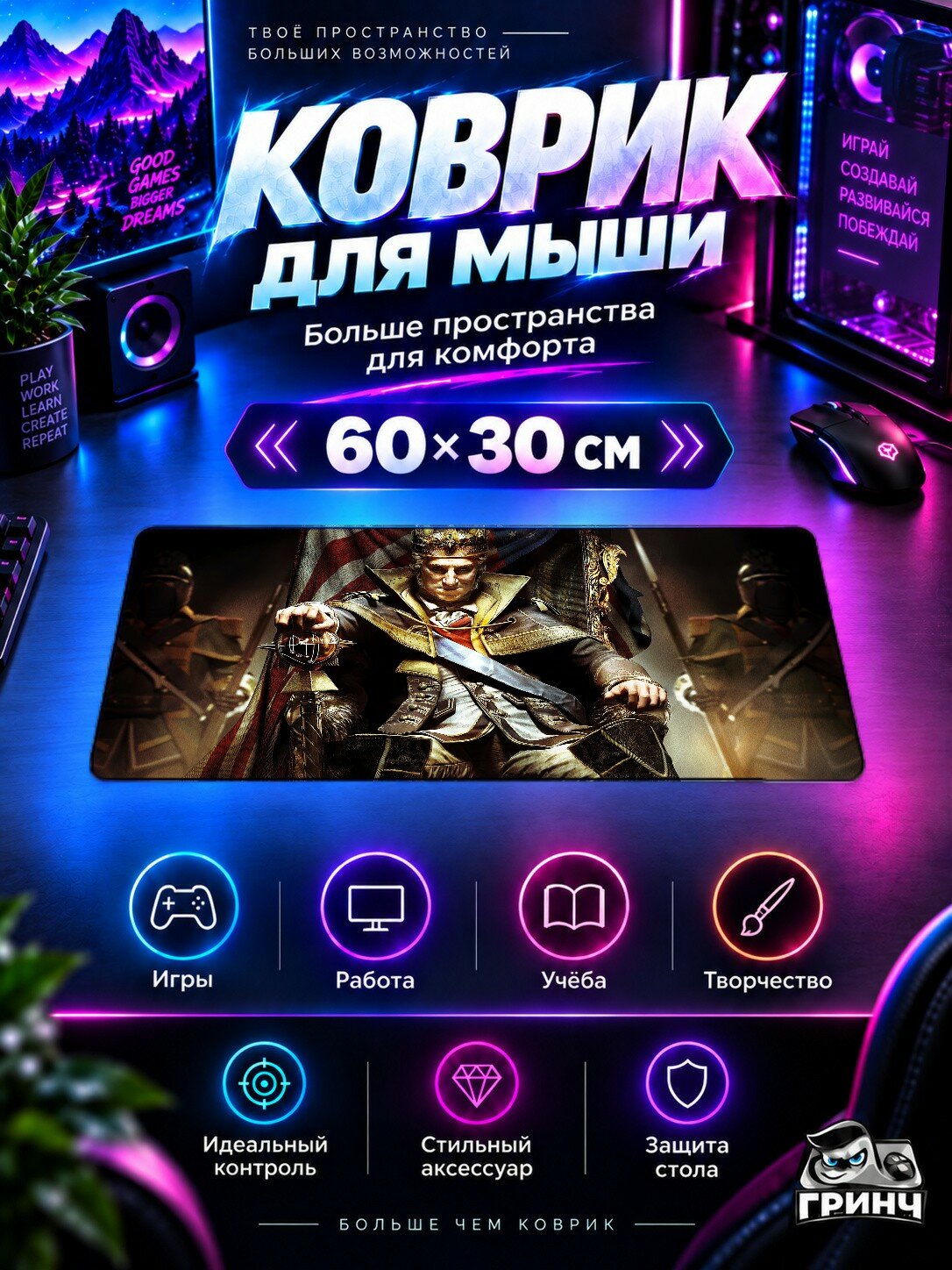 Игровой нескользящий коврик для мыши и клавиатуры Assassin's Creed / Ассасинс Крид — Assassins Creed 3, 60×40 см, 3 мм, жаккардовый, прошитые края