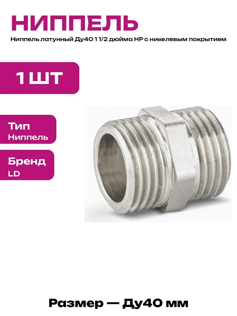 Ниппель Ду40 1 1/2 дюйма НР латунь никель для отопления 1.5