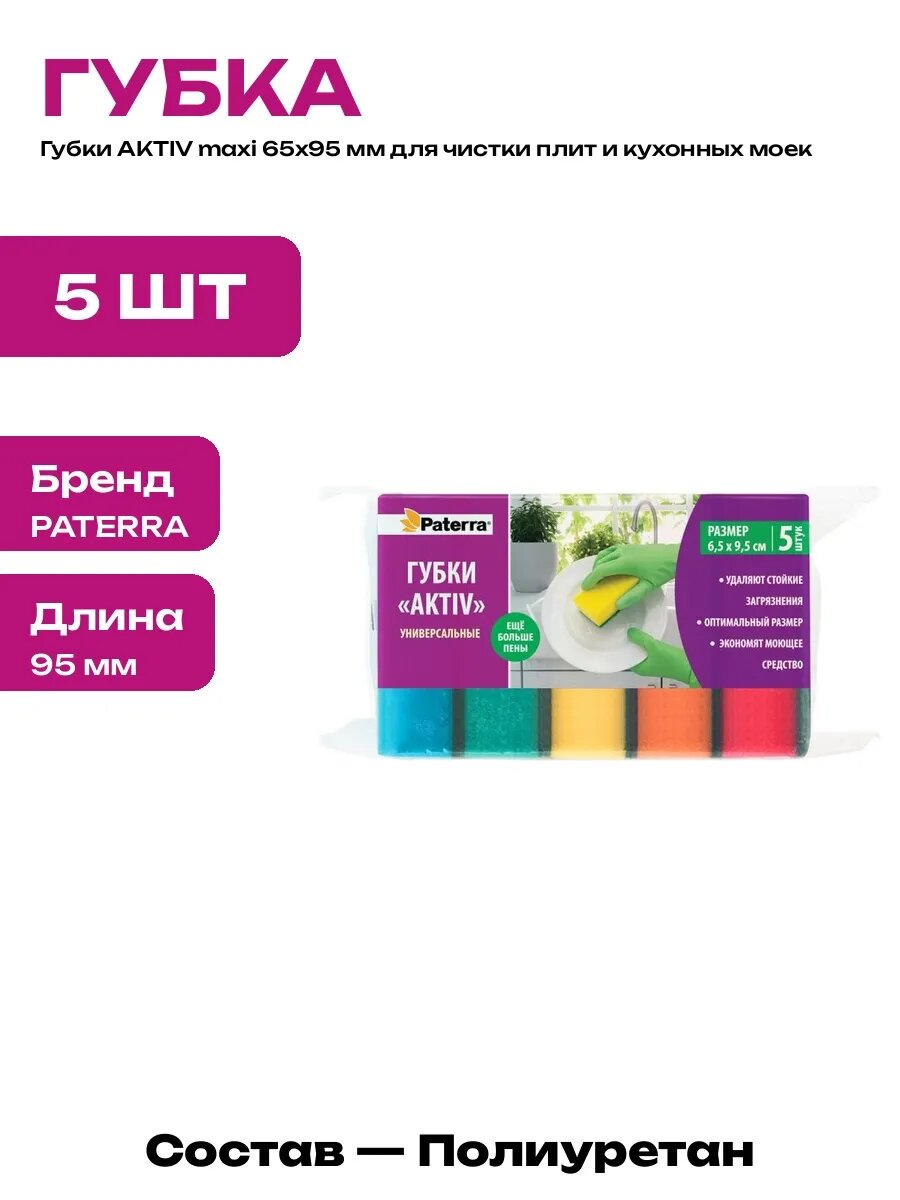 Губка для мытья посуды AKTIV maxi 65х95 мм мягкий полиуретан