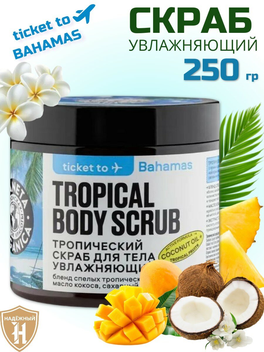 PLANETA ORGANICA Ticket to Bahamas Тропический скраб для тела "Увлажняющий", 250 г