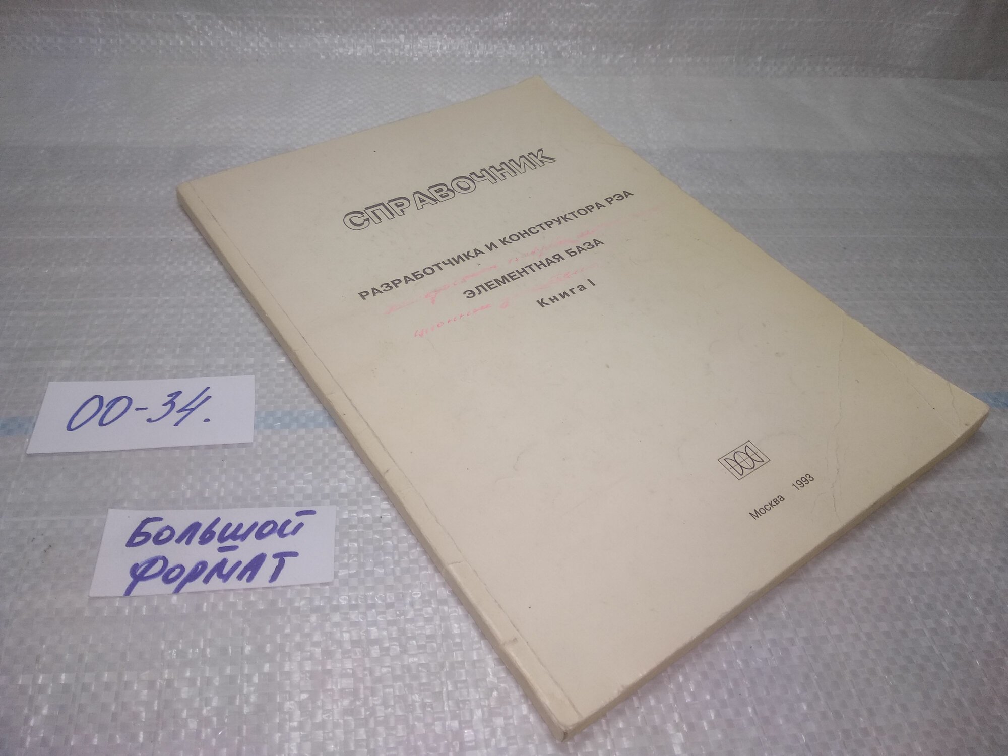 Масленников М. Соболев Е. Справочник разработчика и конструктора РЭА Элементная база Книга 1