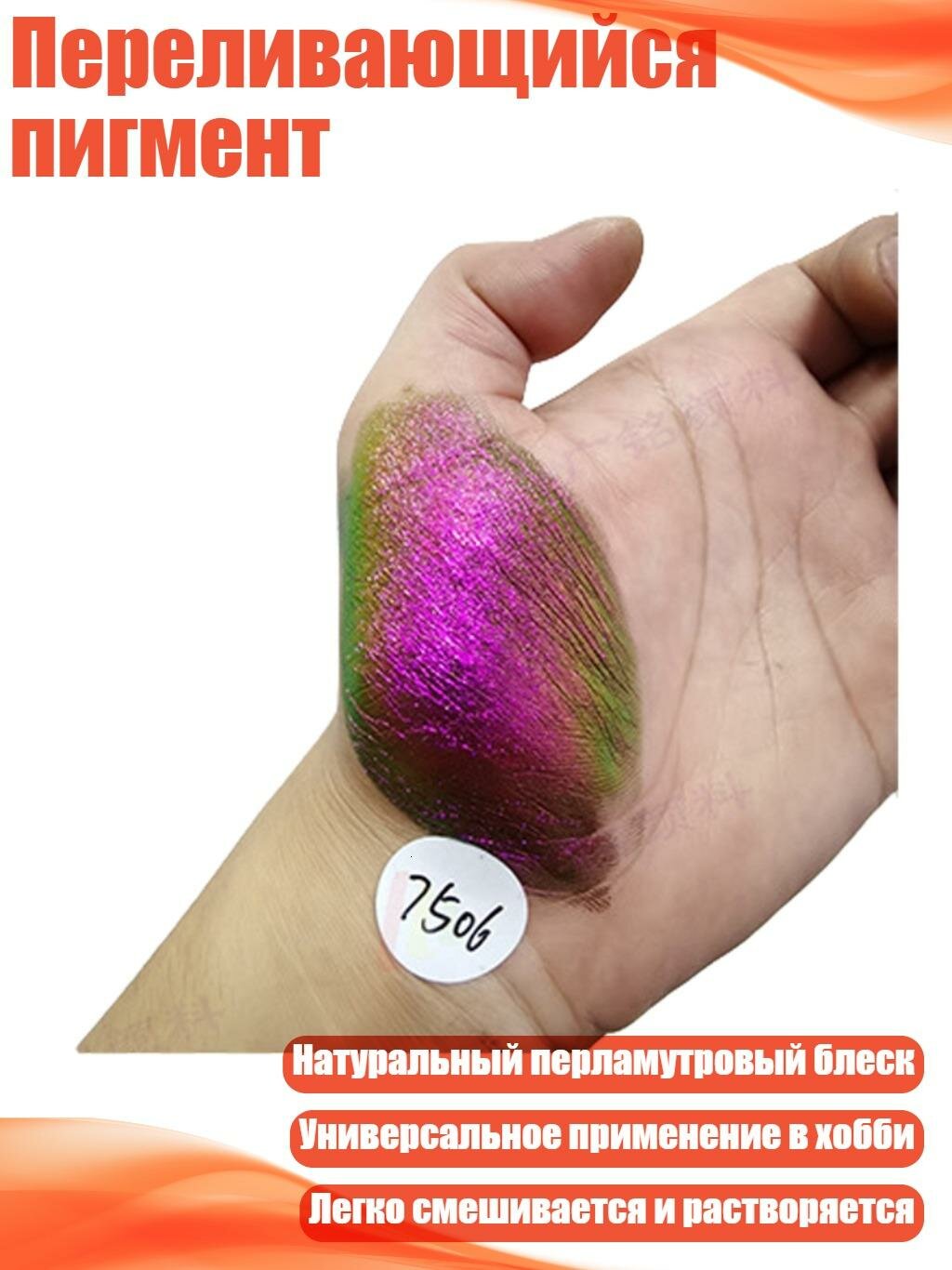 Переливающийся пигмент, MS32-7506 Фиолетовый/Золотой/Зеленый