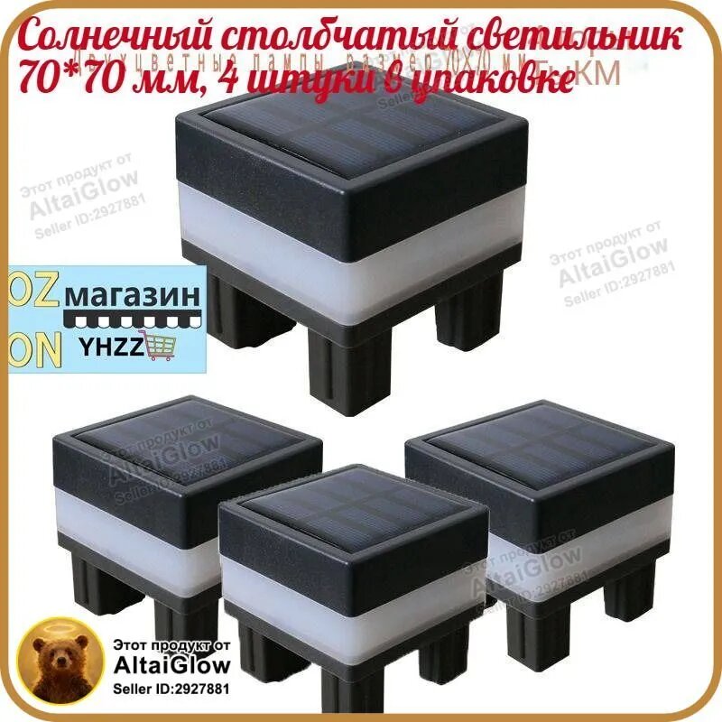 Солнечный столбчатый светильник 70*70 мм 4 шт в упаковке AltaiGlow