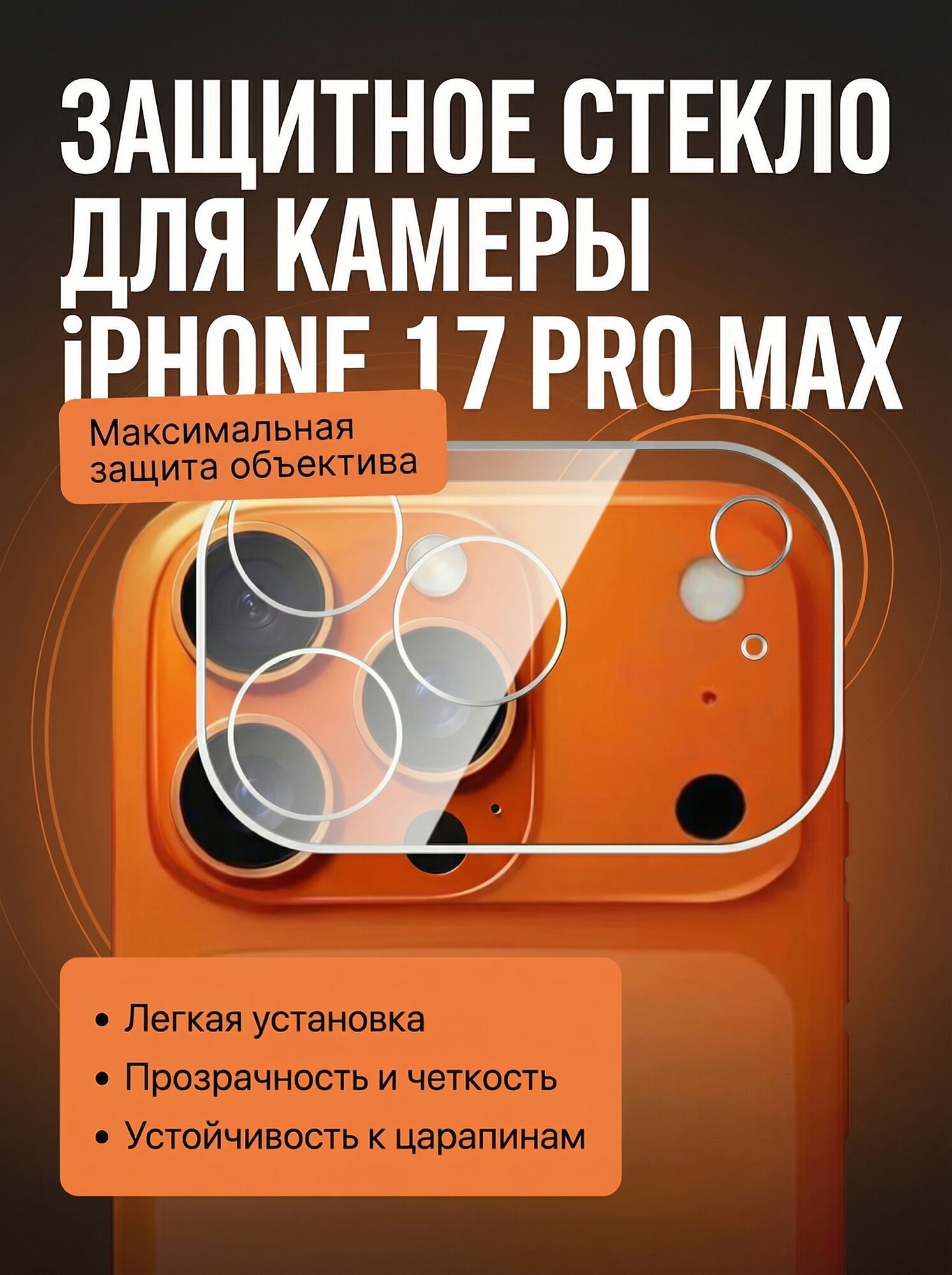 Защитное стекло, для камеры, Айфон 17, PRO MAX, полностью защищает блок камер
