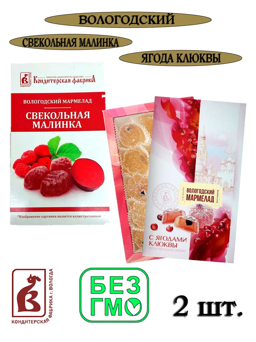 Мармелад Вологодский Свекольная малинка/Ягодами клюквы 2шт.