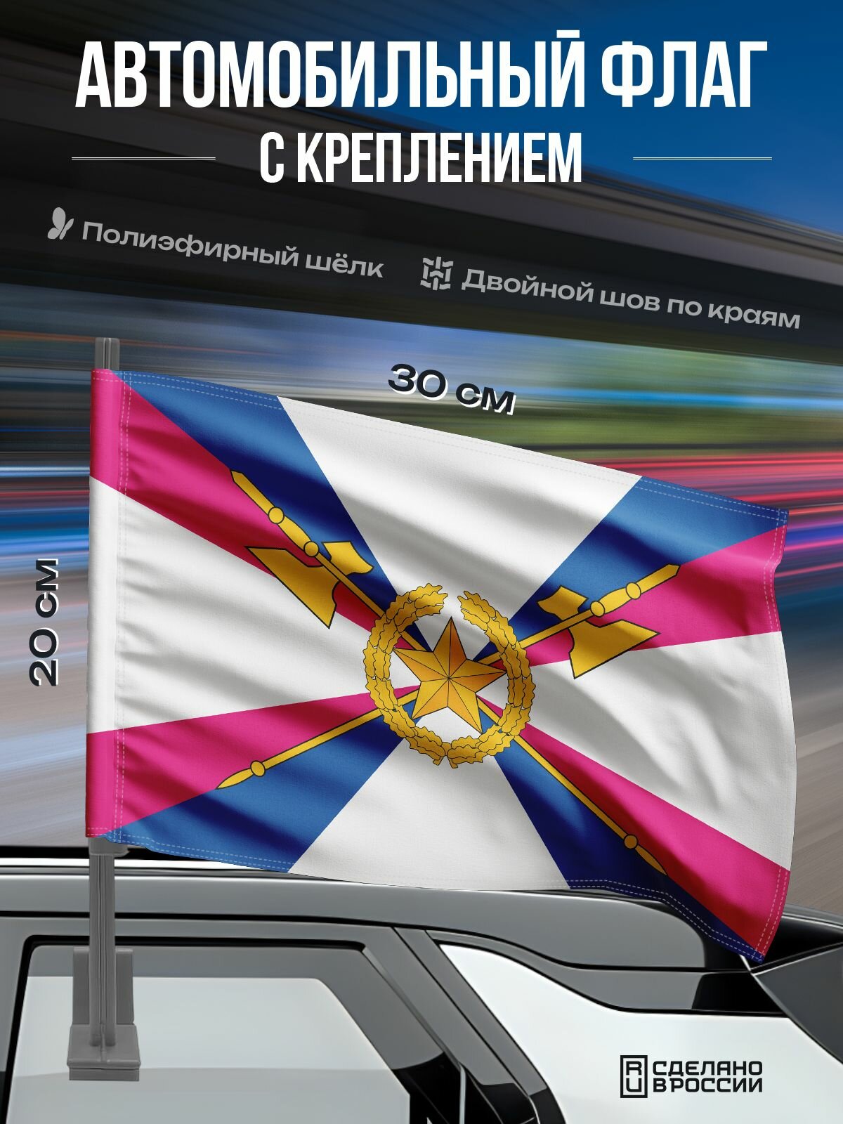 Автомобильный флаг Тыла ВС РФ / 30x20 см.