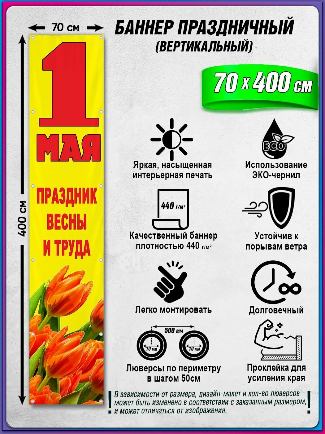 Вертикальный баннер, растяжка на 1 мая, Праздник Весны и Труда / 0.7x4 м.