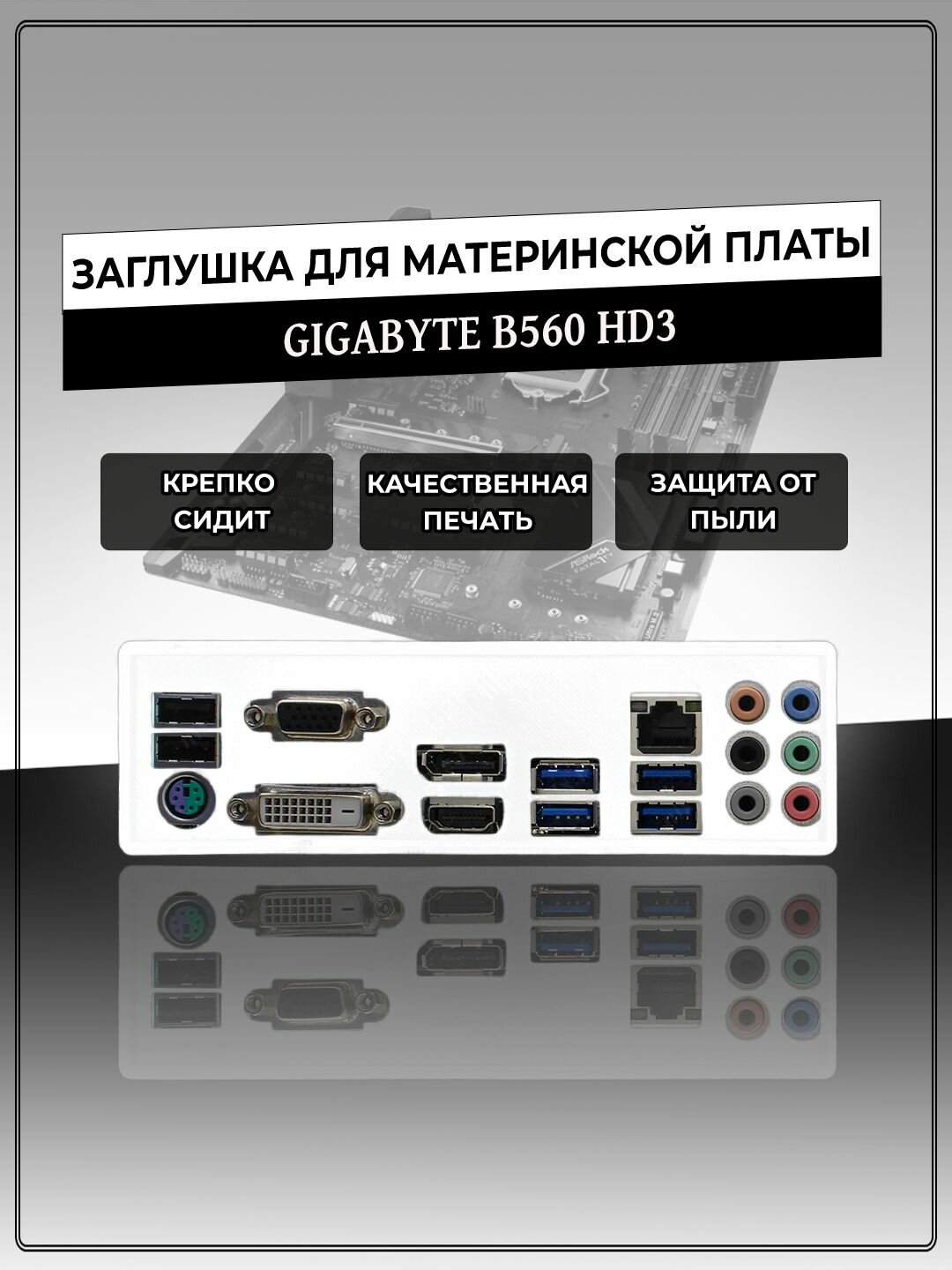 Заглушка для материнской платы GIGABYTE B560 HD3