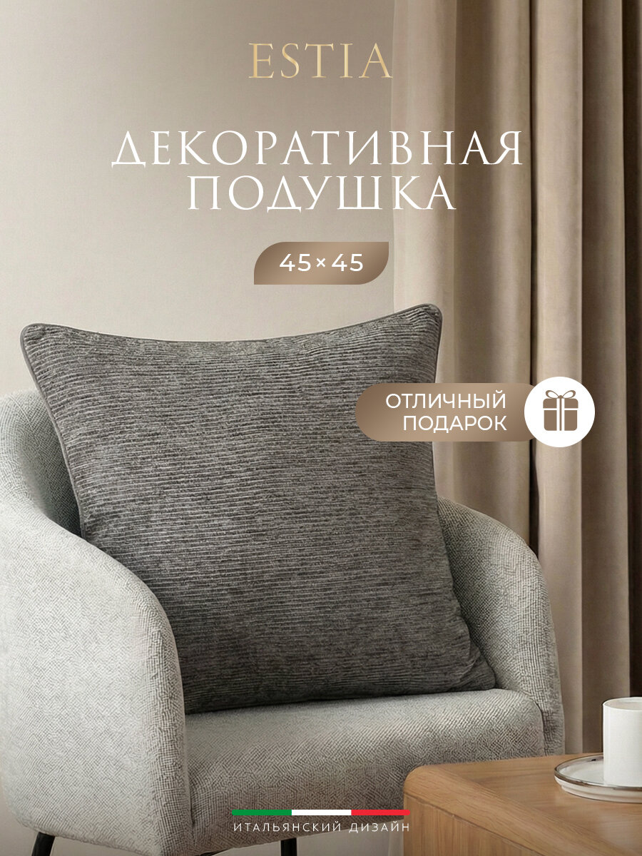 ESTIA Подушка декоративная "Ромина" 45x45, серая, в подарок