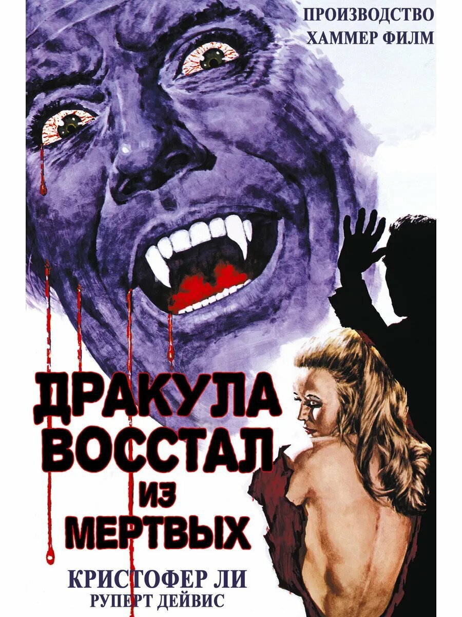 Дракула восстал из мертвых (1968) (DVD-R)