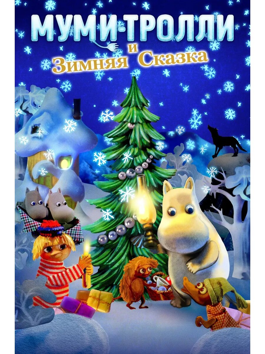 Муми-тролли и зимняя сказка (2017) (DVD-R)